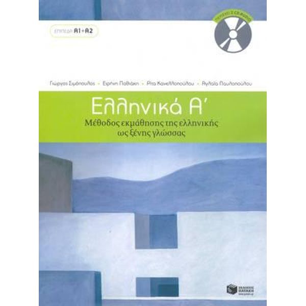 Ellinika A / Greek 1, Method for Learning Greek as a Foreign Language ...